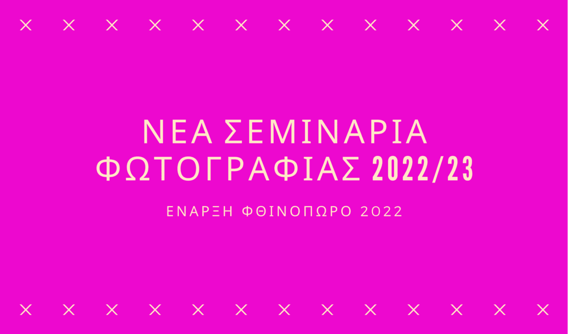 Σεμινάρια Φωτογραφίας - METApolis