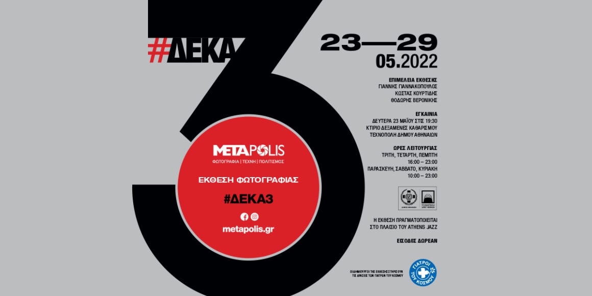 Σεμινάρια Φωτογραφίας - METApolis