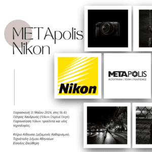 Σεμινάρια Φωτογραφίας - METApolis